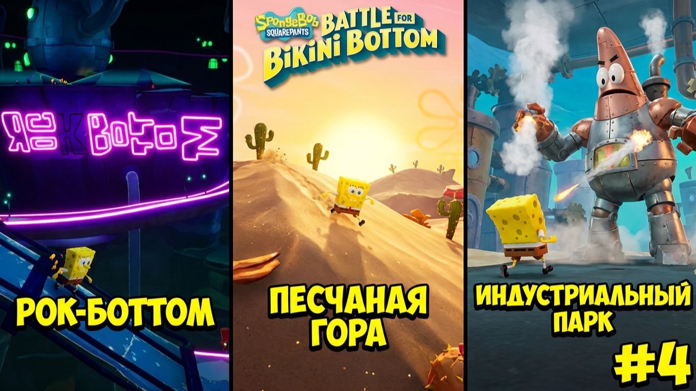 #4 Рок-Боттом I Песчаная гора I Индустриальный парк ➤SpongeBob SquarePants: Battle for Bikini Bottom