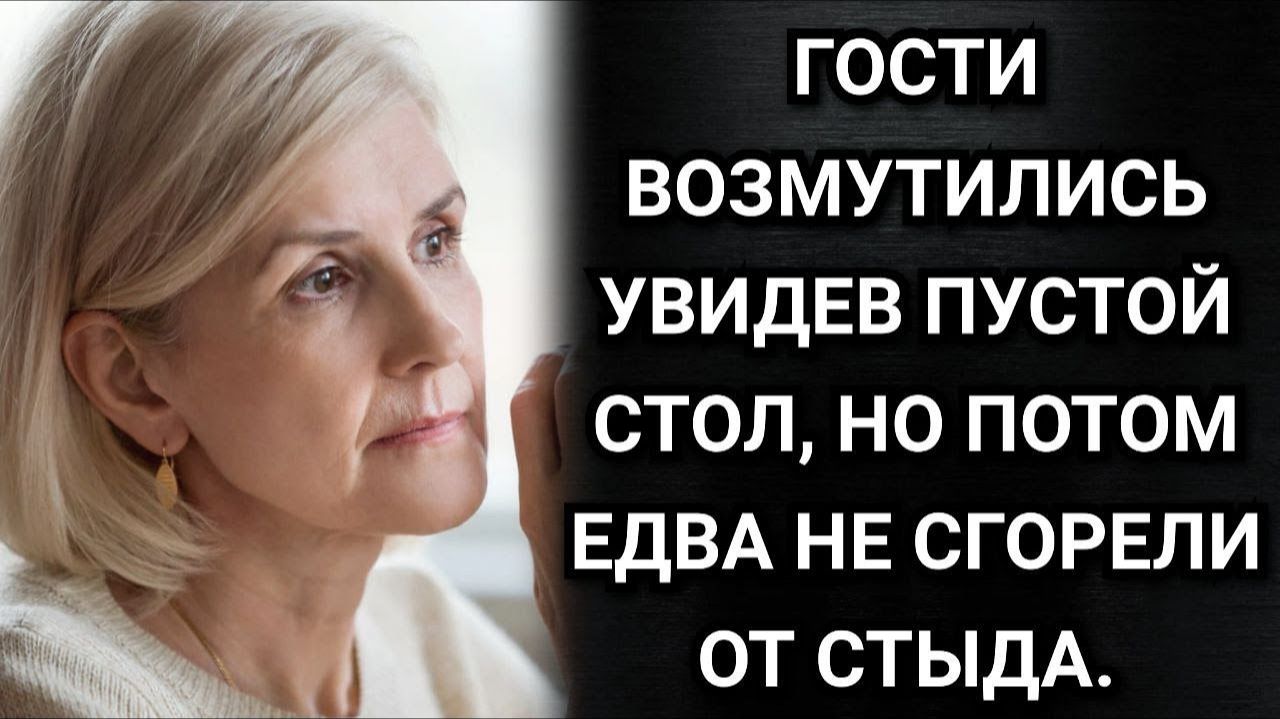 Гости возмутились увидев пустой стол, но потом едва не сгорели от стыда. Аудио рассказы