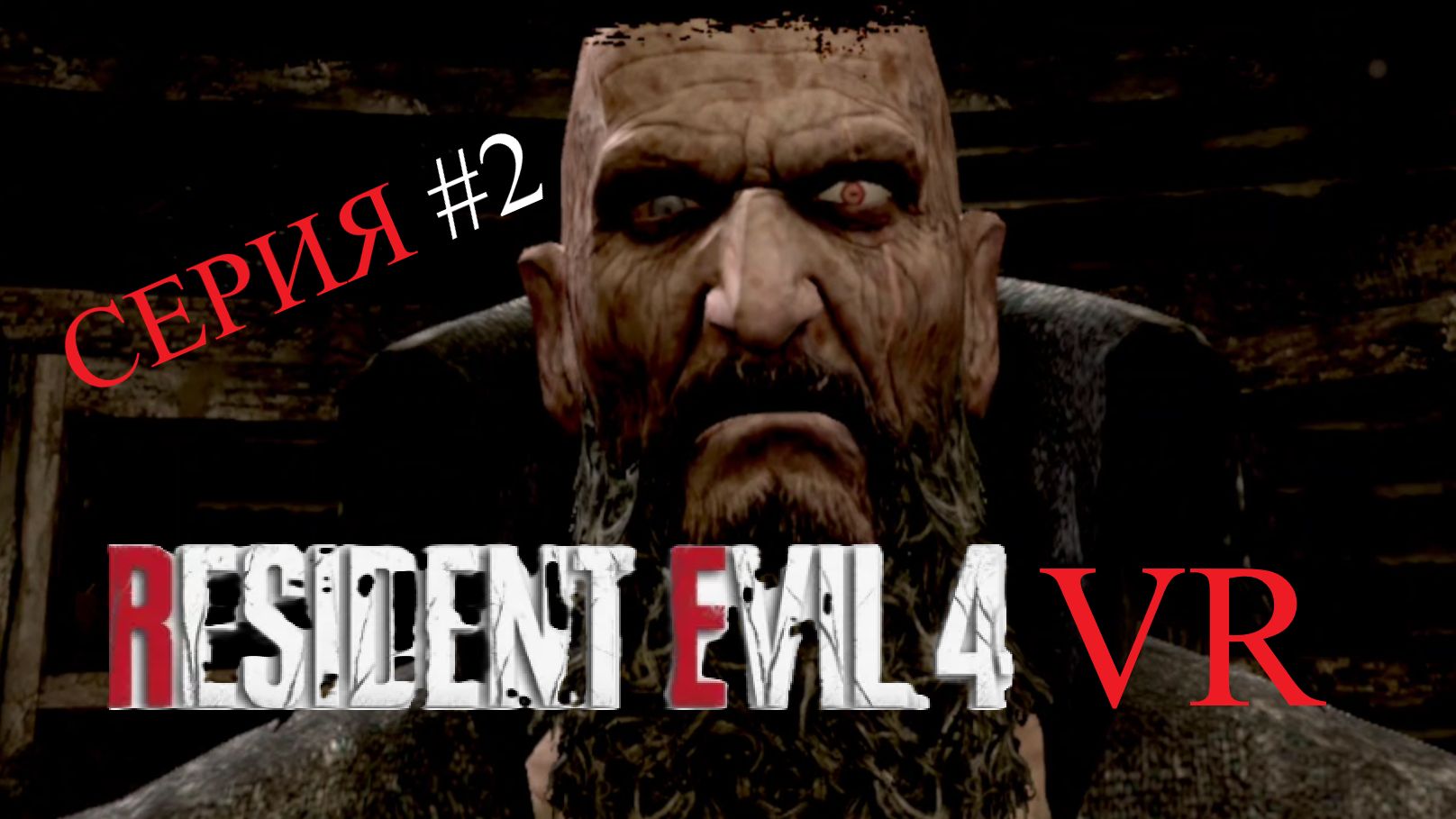 RESIDENT EVIL 4 VR. Серия 2