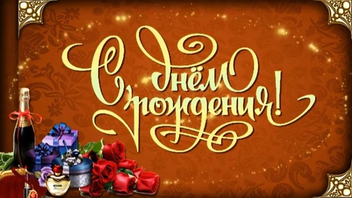 С ДНЁМ РОЖДЕНИЯ! КРАСИВОЕ МУЗЫКАЛЬНОЕ ПОЗДРАВЛЕНИЕ
