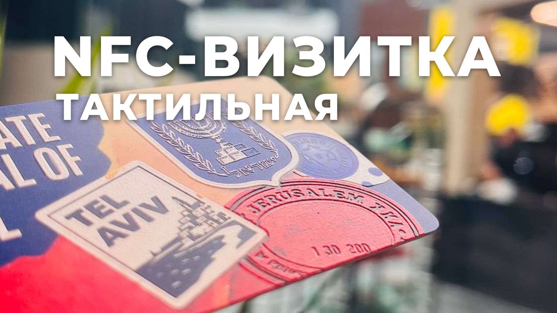 NFC-визитка  с тактильными элементами: рельеф на марке и геральдике который чувствуешь руками