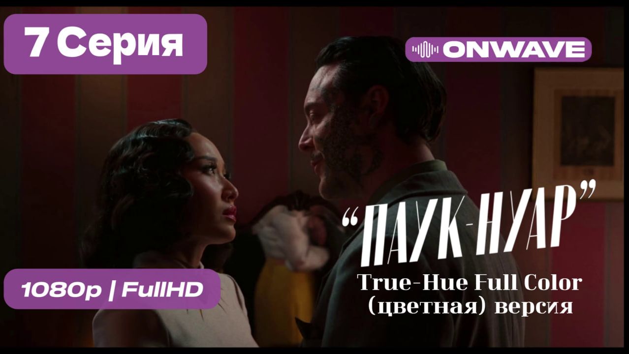 | Паук-Нуар | 7 серия |  True-Hue Full Color (цветная)  -  [OnWave]