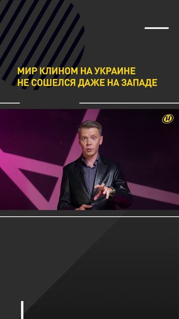 На Украине свет клином не сошелся даже на Западе