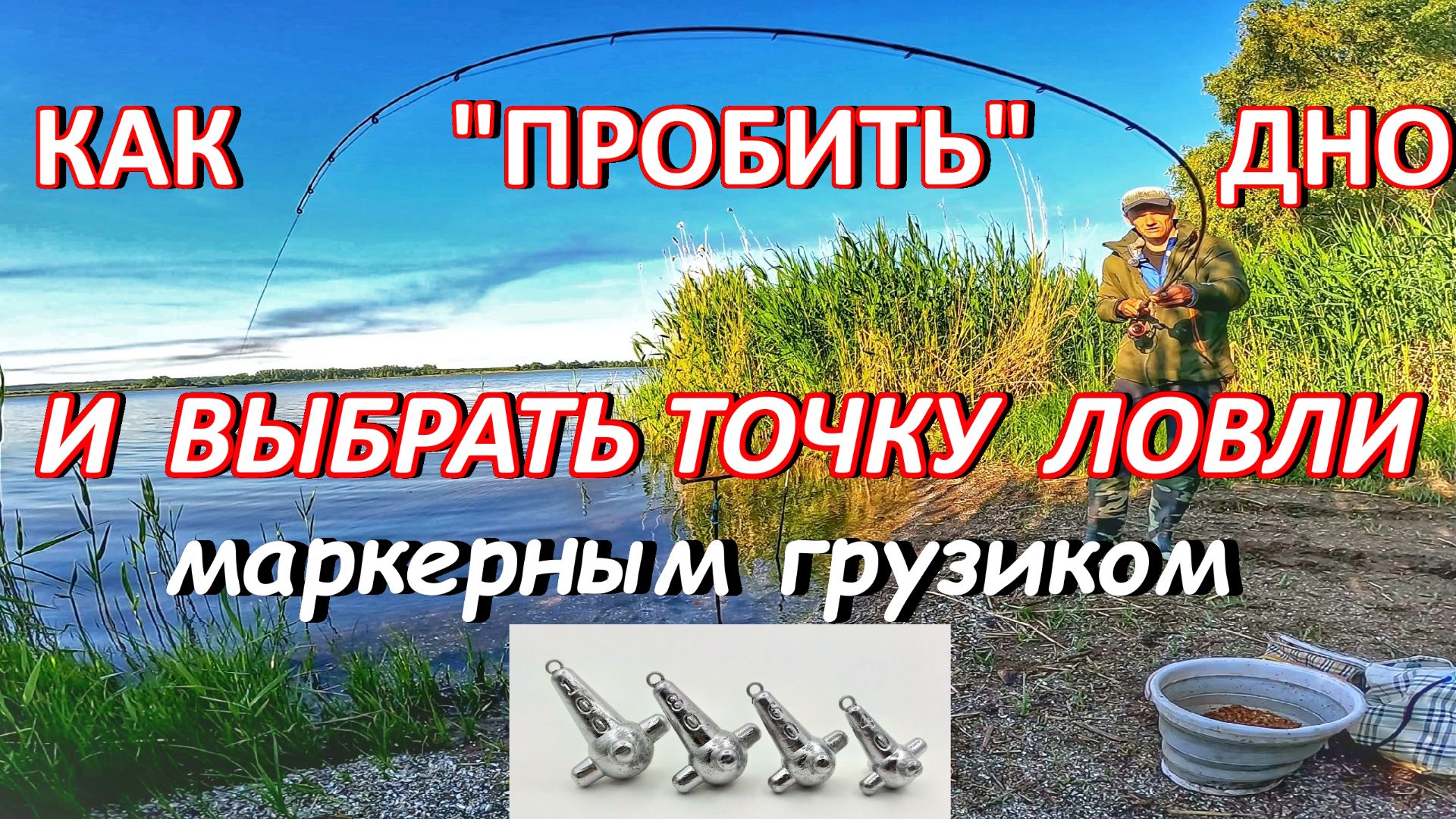 РЫБАЛКА НА ФИДЕР/КАК ВЫБРАТЬ ТОЧКУ ЛОВЛИ И ПРОБИТЬ ДНО МАРКЕРНЫМ ГРУЗИЛОМ/КАК ЛОВИТЬ НА ФИДЕР/ЛЕТО