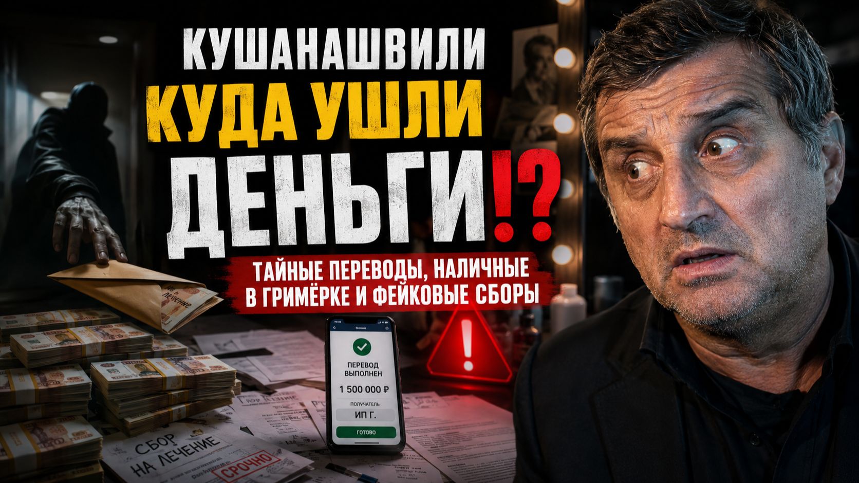 Кушанашвили: Тайные переводы, наличные в гримёрке и фейковые сборы! Куда на самом деле ушли деньги!?