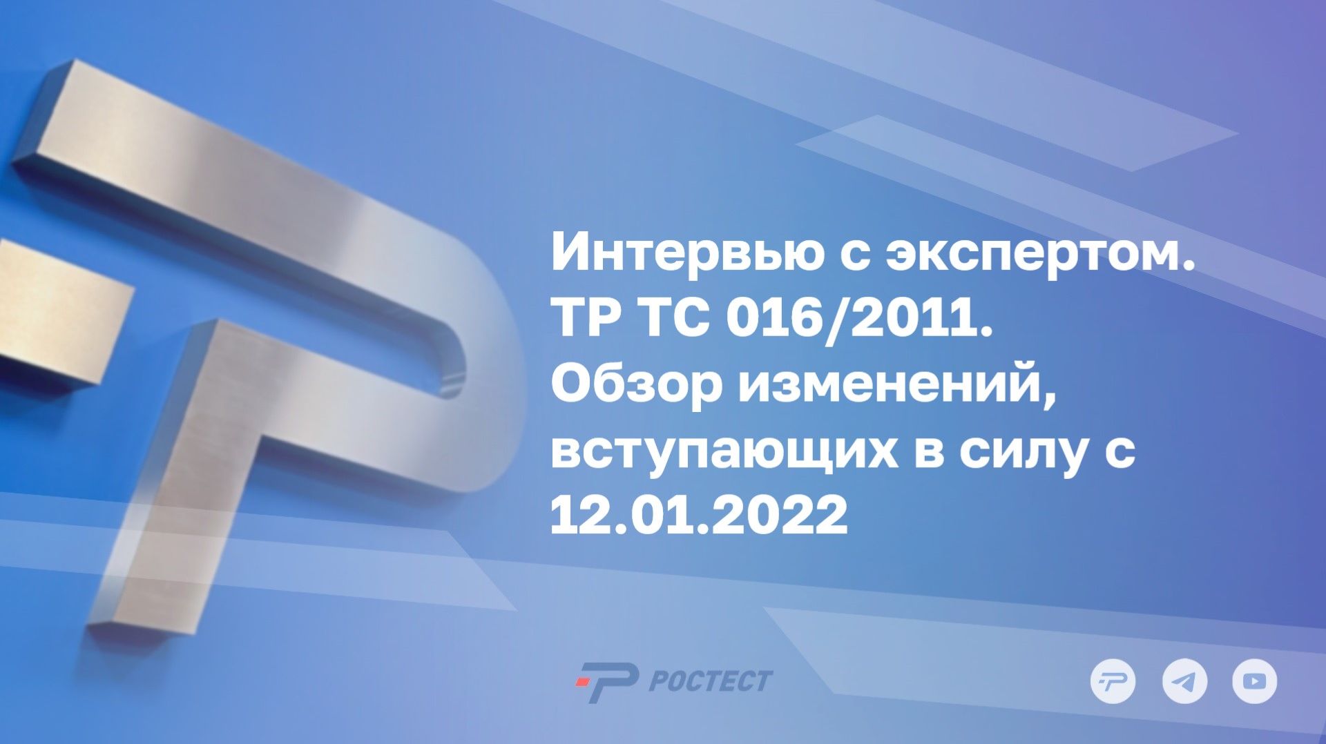 Интервью с экспертом. ТР ТС 016/2011. Обзор изменений, вступающих в силу с 12.01.2022