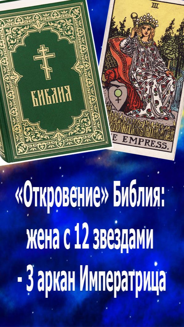 Жена с 12 звездами "Откровения" - 3 аркан Таро "Императрица": физика в Библии #таро#бог#