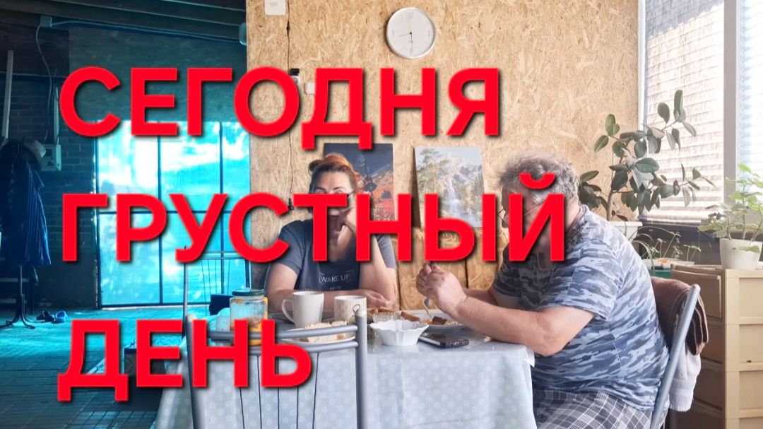 1326 Сегодня грустный день.Но так нужно. Жизнь в станице на юге.