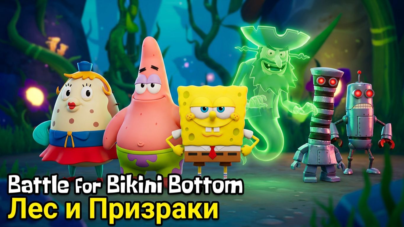 #2 Центр Бикини-Боттом I Лагуна Гу ➤ SpongeBob SquarePants: Battle for Bikini Bottom, прохождение