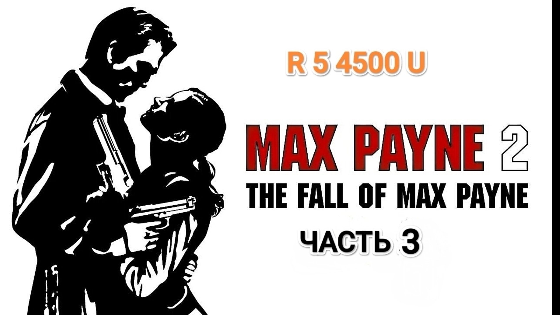 Max Payne 2 v.1.1 - часть 3 (R 5 4500 U)
