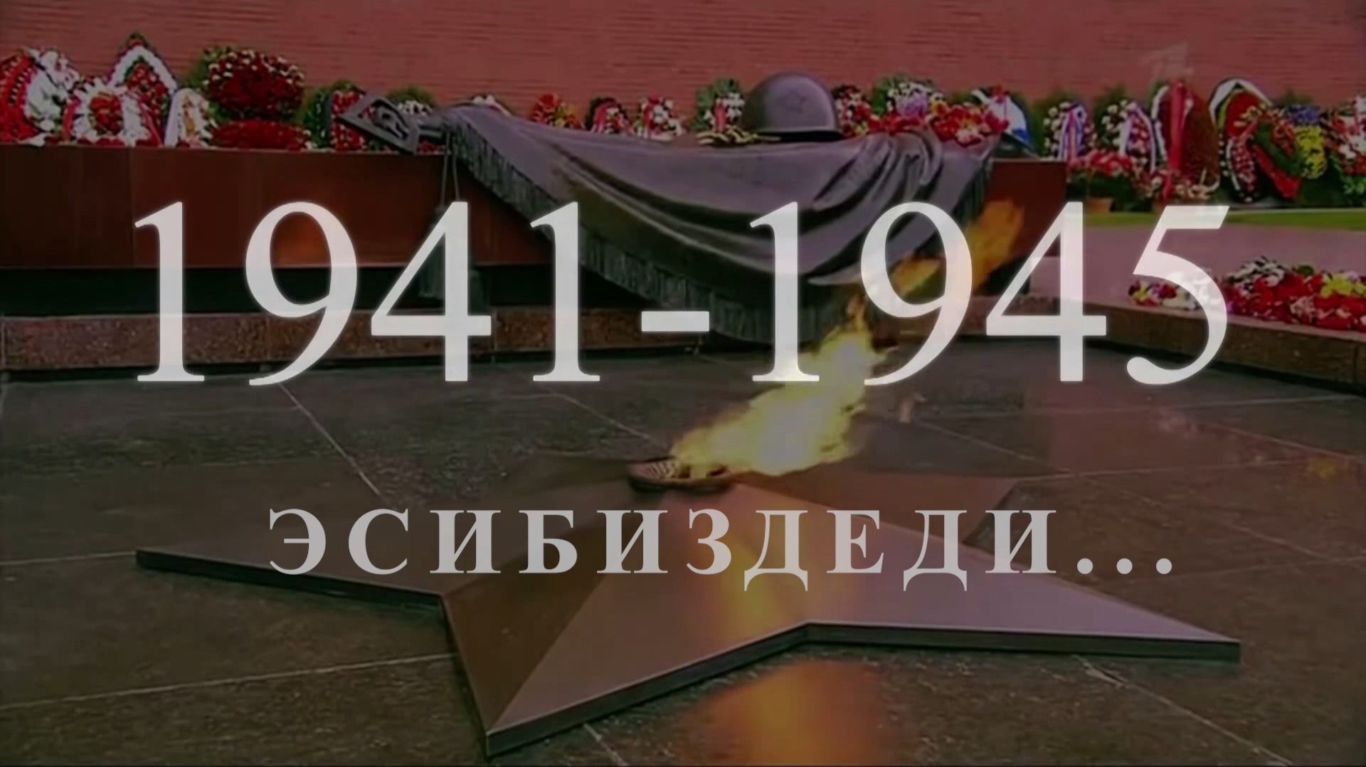 «Эсибиздеди…». («Помним…»)