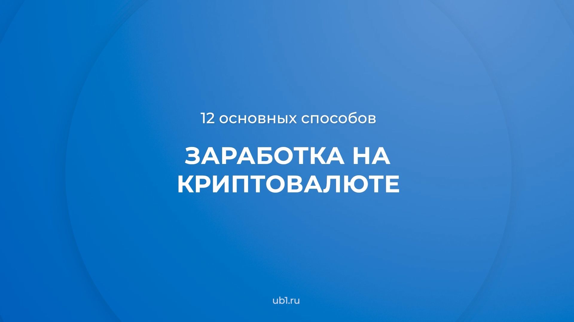 Интернет курс обучения «Криптовалюты и NFT» - 12 основных способов заработка на криптовалюте