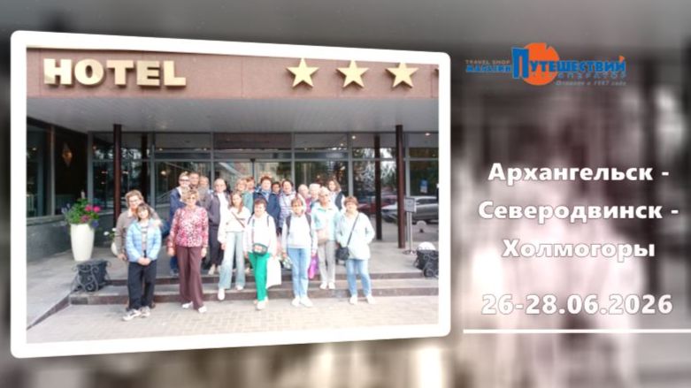 Путешествие в Архангельск 26-28.06.2026