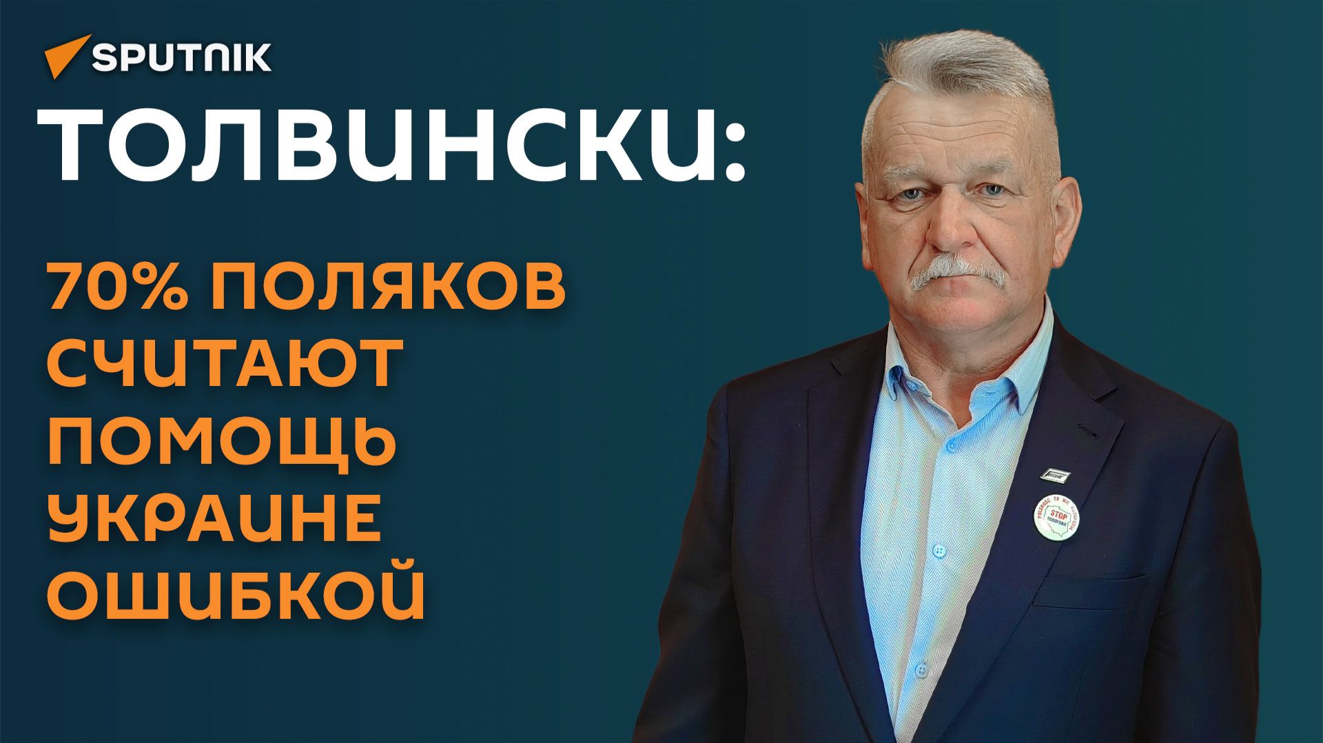 Толвински: 70% поляков считают помощь Украине ошибкой