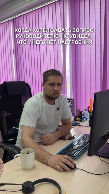 Когда хотел задать вопрос руководителю, но увидел, что у него нет настроения 😅