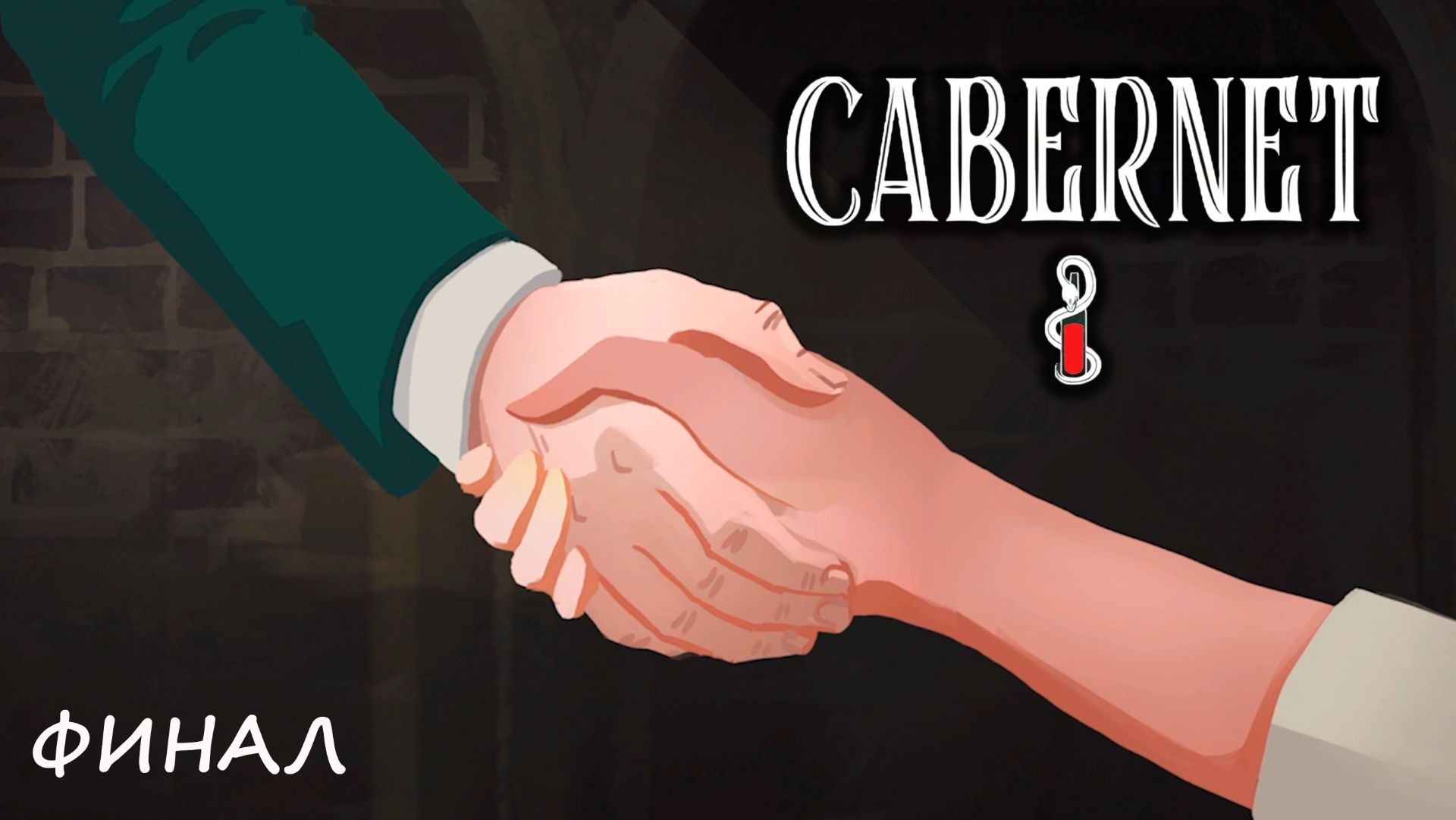 ФИНАЛ | #12 Cabernet