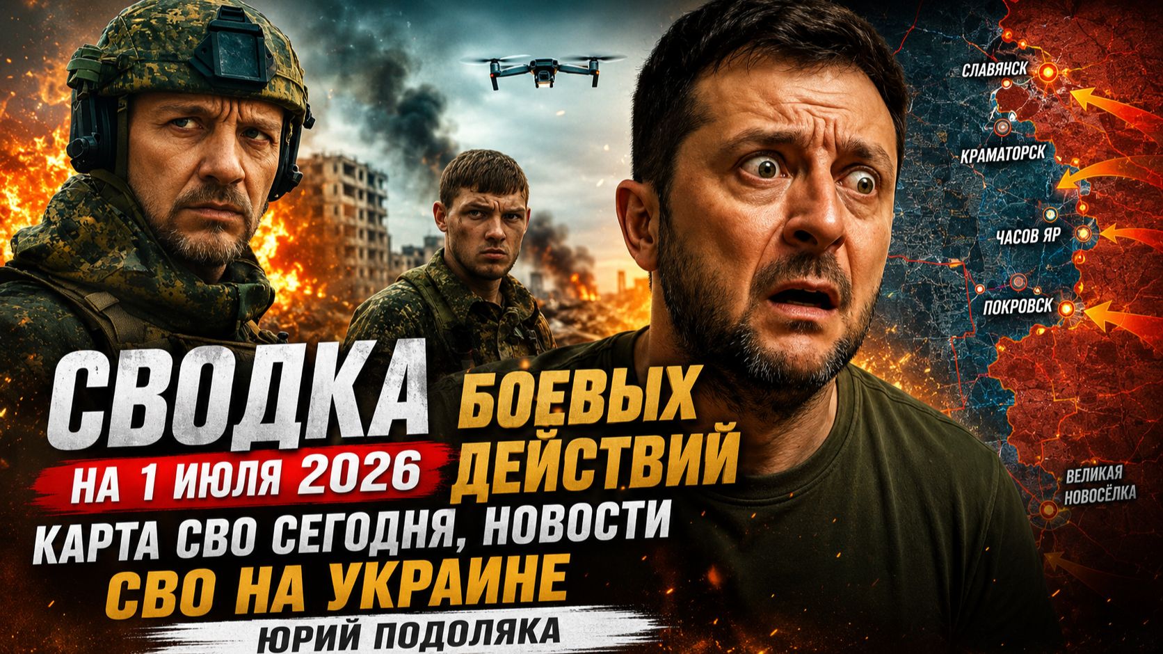 СВОДКА БОЕВЫХ ДЕЙСТВИЙ НА 1 ИЮЛЯ, КАРТА СВО СЕГОДНЯ, НОВОСТИ , СВО НА УКРАИНЕ, 2026 ЮРИЙ ПОДОЛЯКА.-1