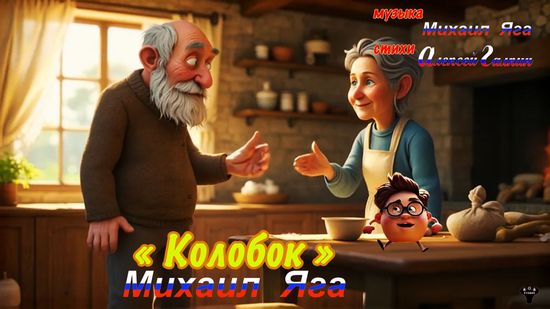 Михаил Яга. «Колобок» М.Яга – А.Галкин.