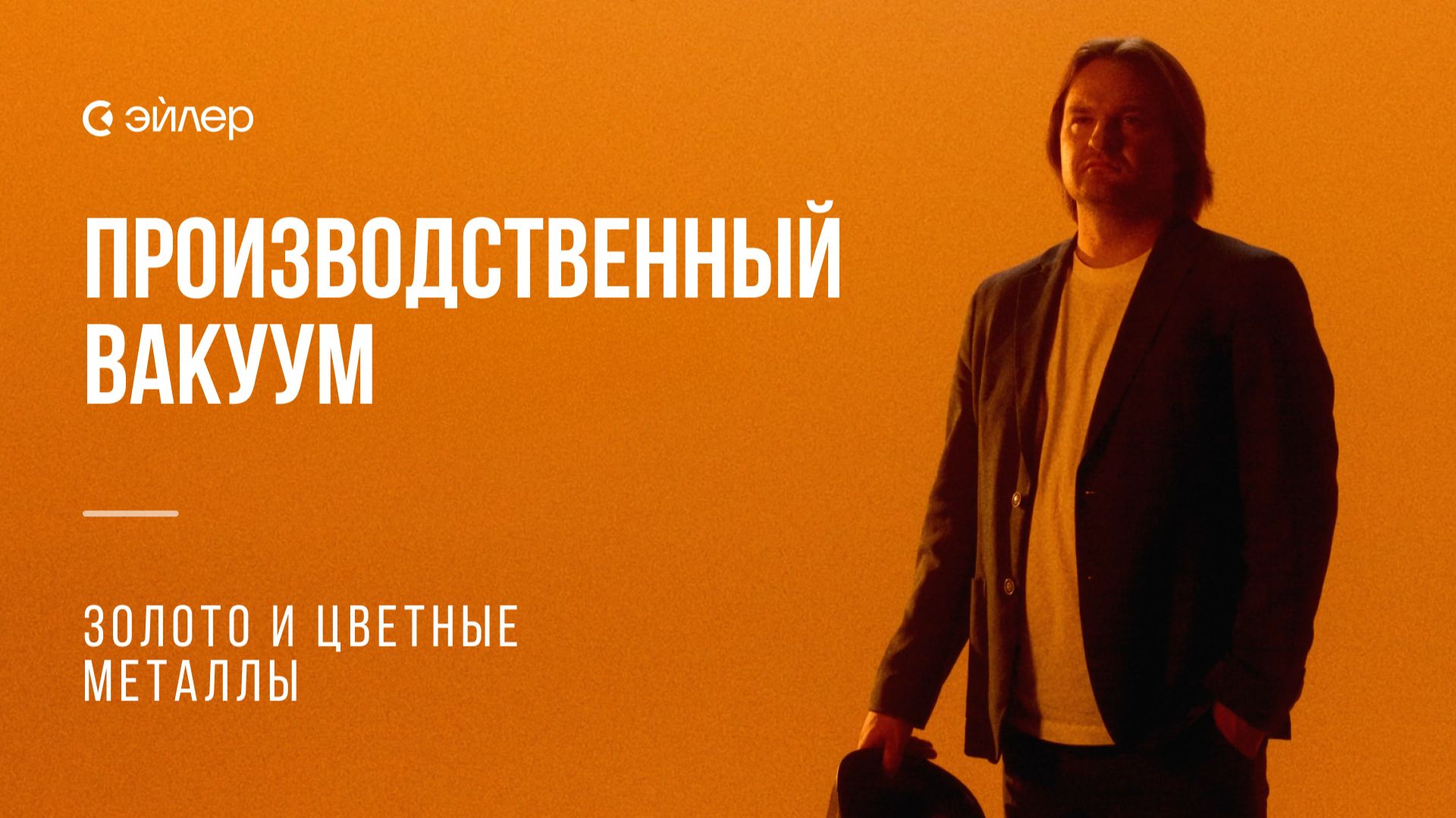 Производственный вакуум — Золото и цветные металлы