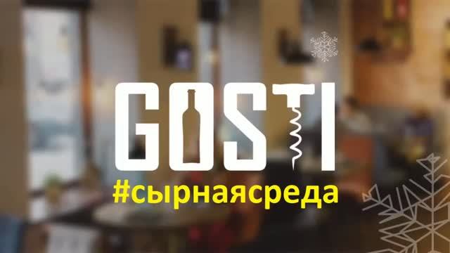Сырная среда. Дегустация сыров фамильной сыроварни "Чизбург" в рестобаре "GOSTI"