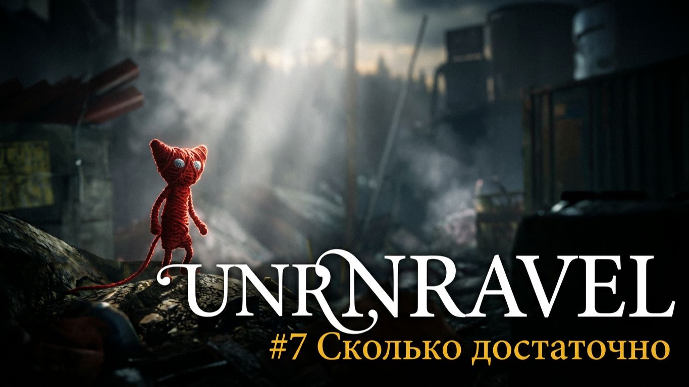 #7 Сколько достаточно (How much is enough) ➤ Unravel, прохождение без комментариев
