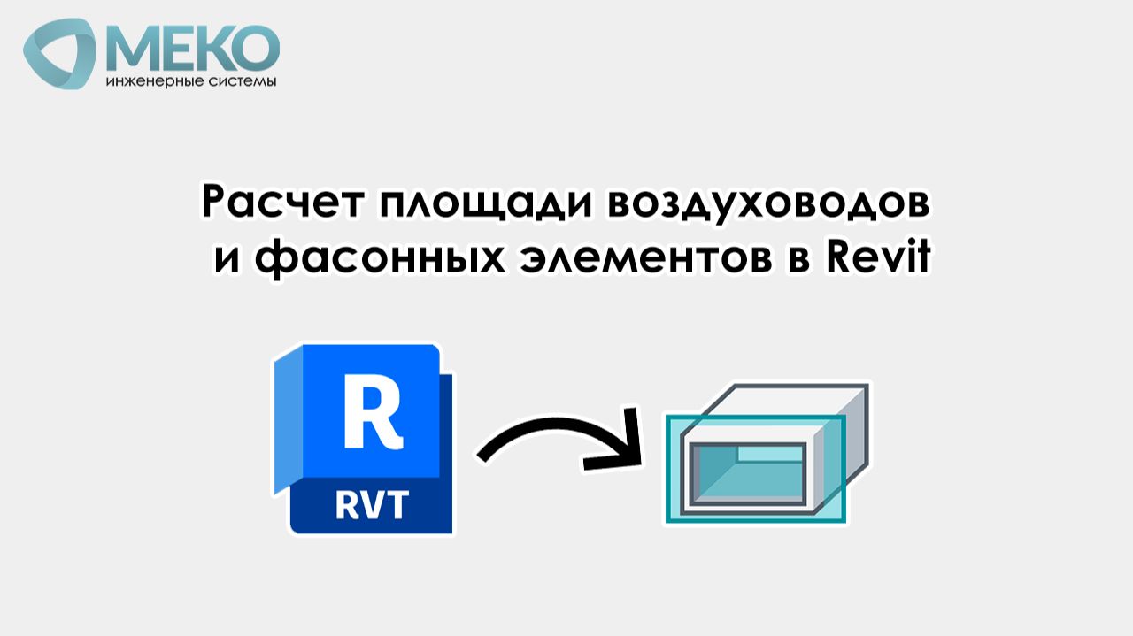 Расчет площади воздуховодов в Ревите - Плагин МЕКО
