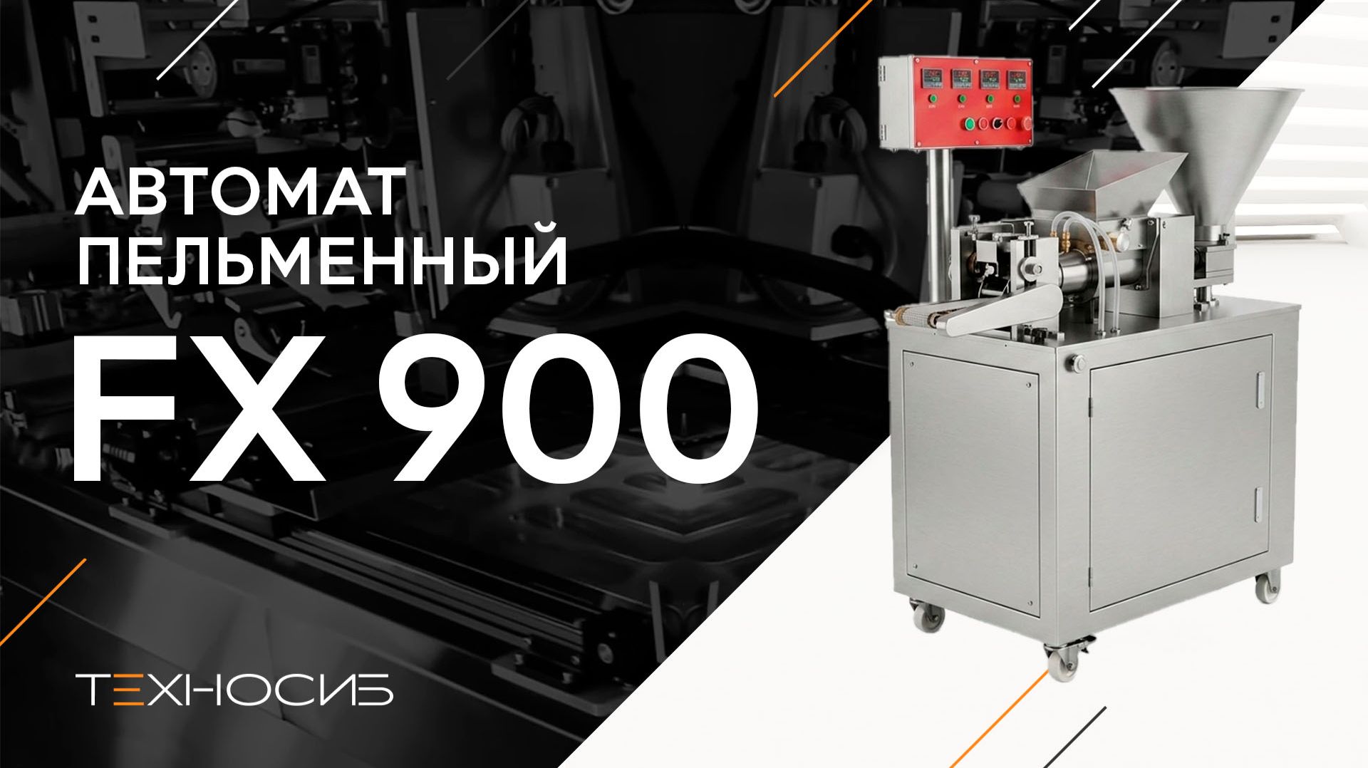 Автомат пельменный FX 900