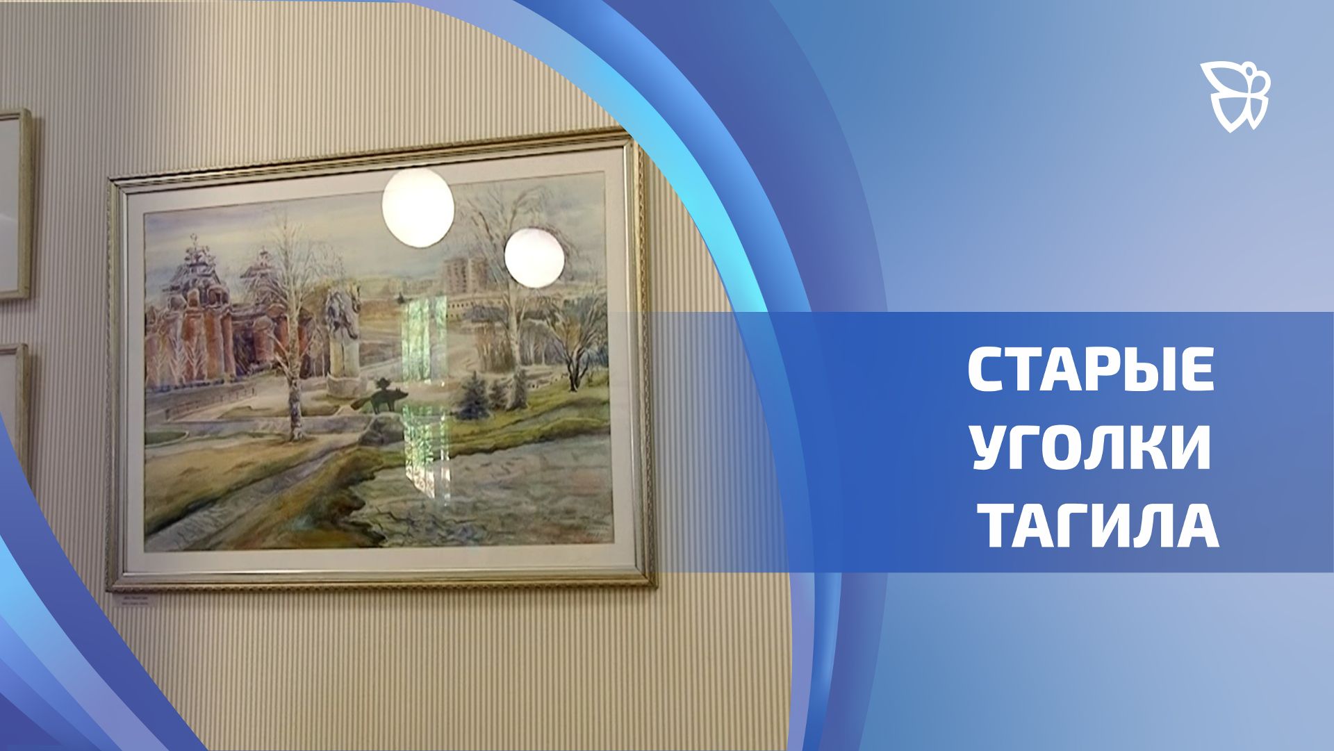 В доме Булата Окуджавы открылась персональная выставка Киры Боташевой