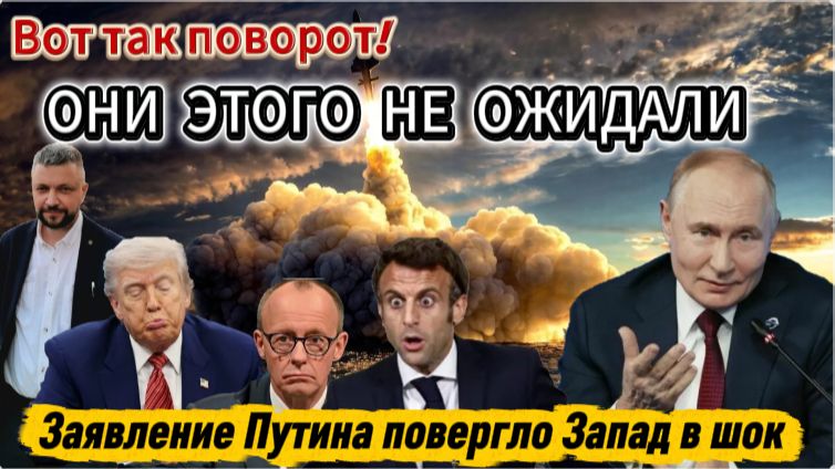 Они этого не ожидали. Заявление Путина повергло Запад в шок.