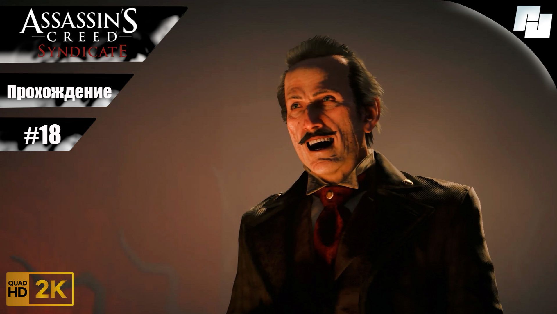 Assassin’s Creed: Syndicate // Прохождение #18 (Русская озвучка)