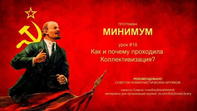 МИНИМУМ. Урок. 18. Как и почему проходила Коллективизация