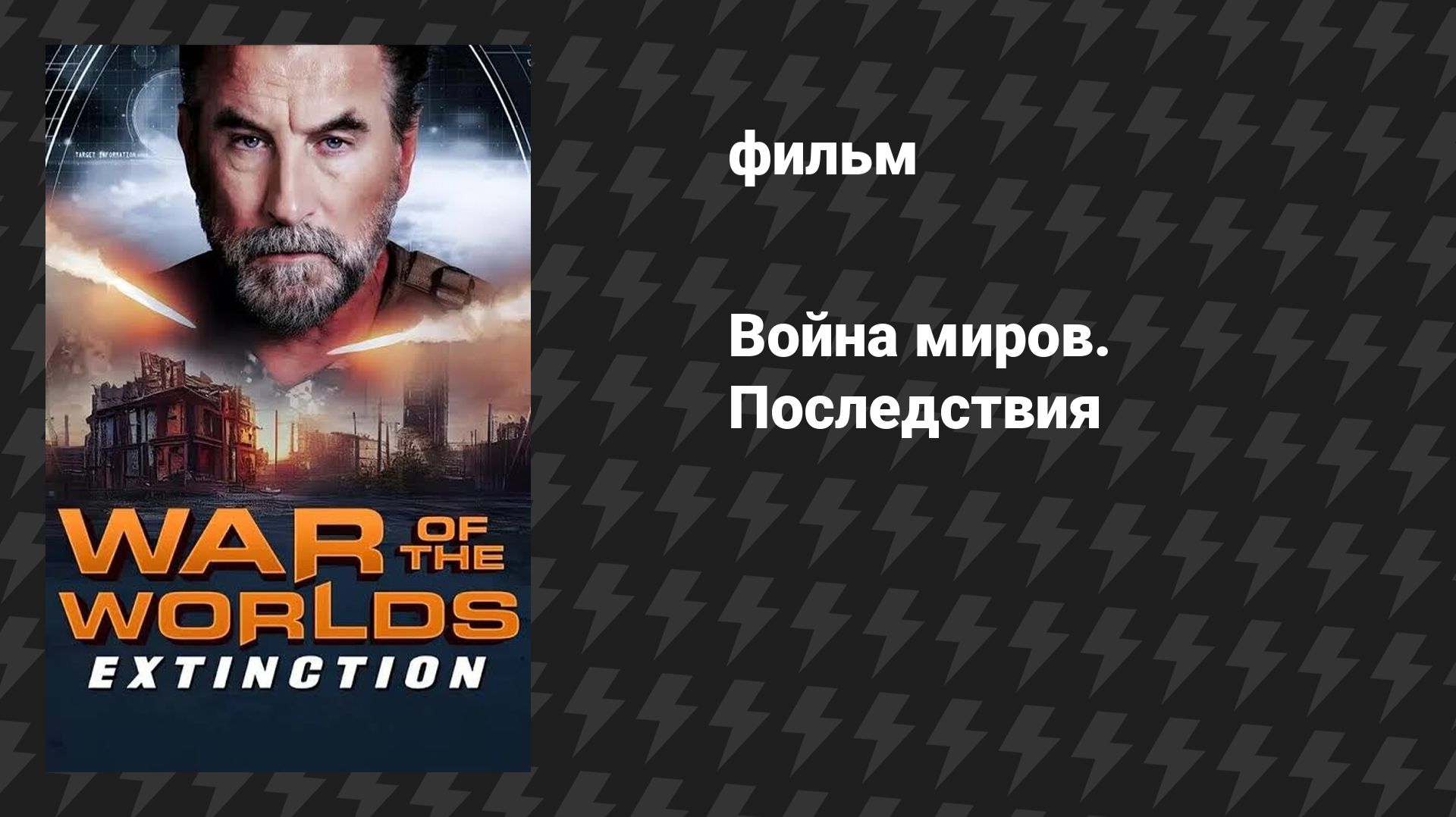 Война миров. Последствия (фильм, 2024)