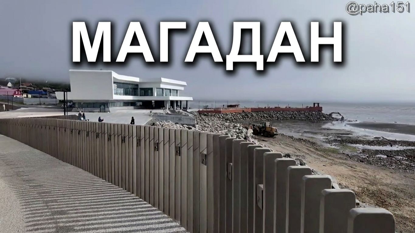 #СОЛНЕЧНЫЙМАГАДАН // #НАГАЕВО // НА ИЗЛЁТЕ ЛЕТА