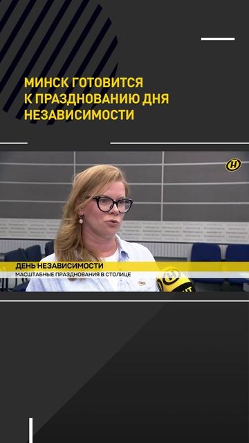 Минск готовится к празднованию Дня Независимости