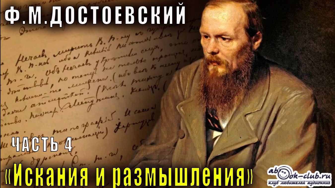 Ф.М. Достоевский - аудиокниги
