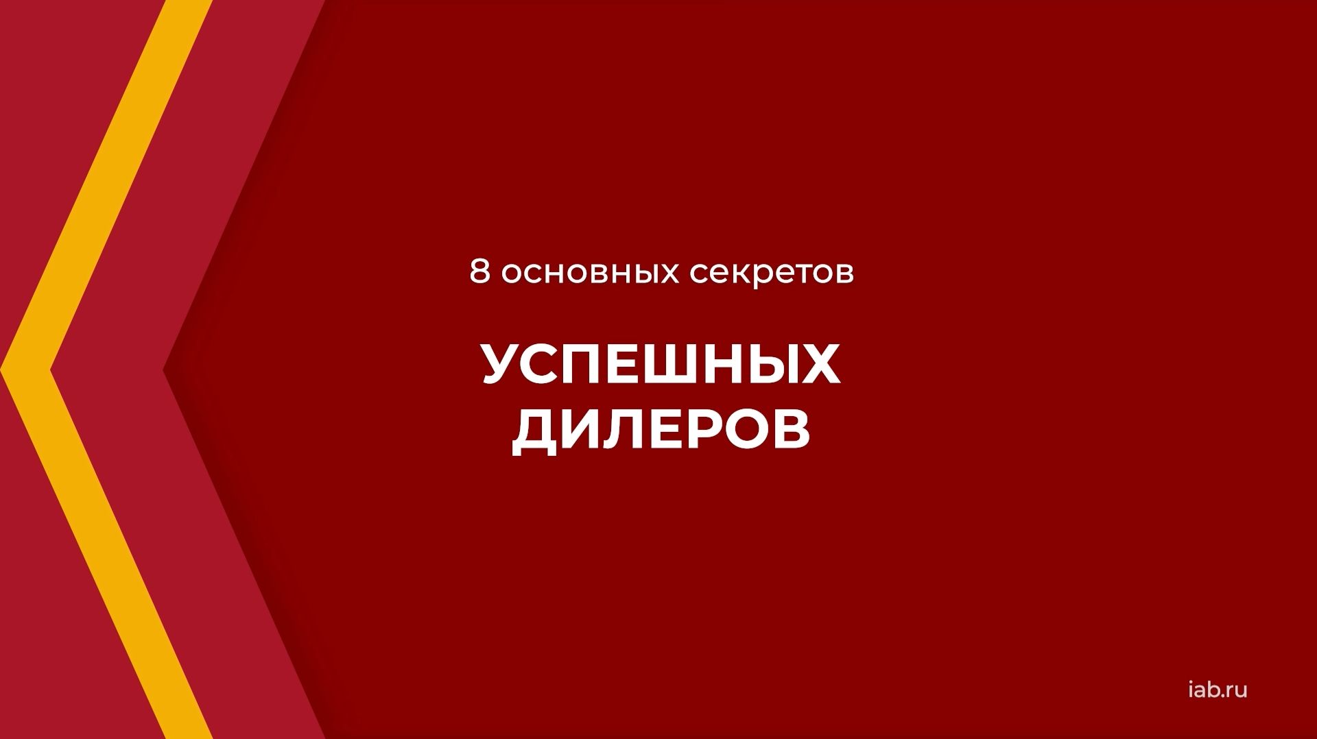 Онлайн курс обучения «Как стать дилером производителя» - 8 основных секретов успешных дилеров
