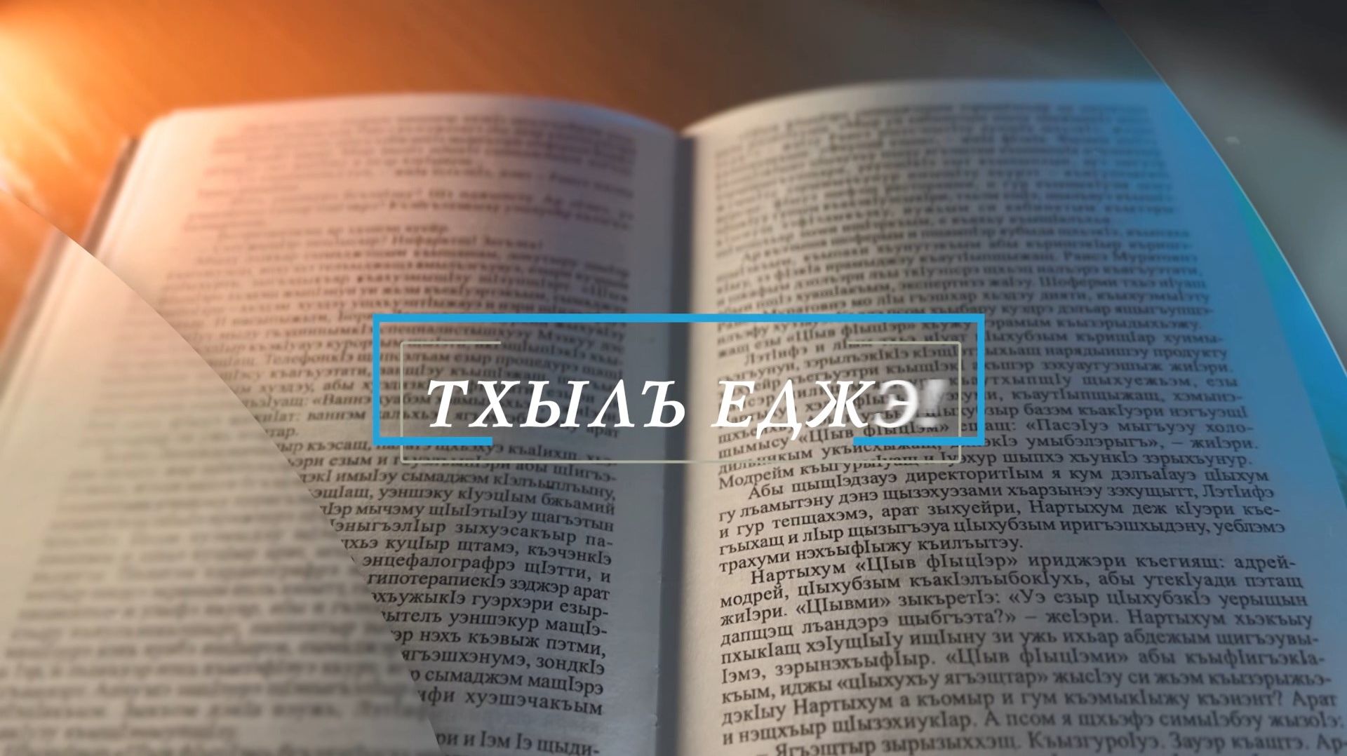 «Тхылъ еджэ». («Читайте книги»)