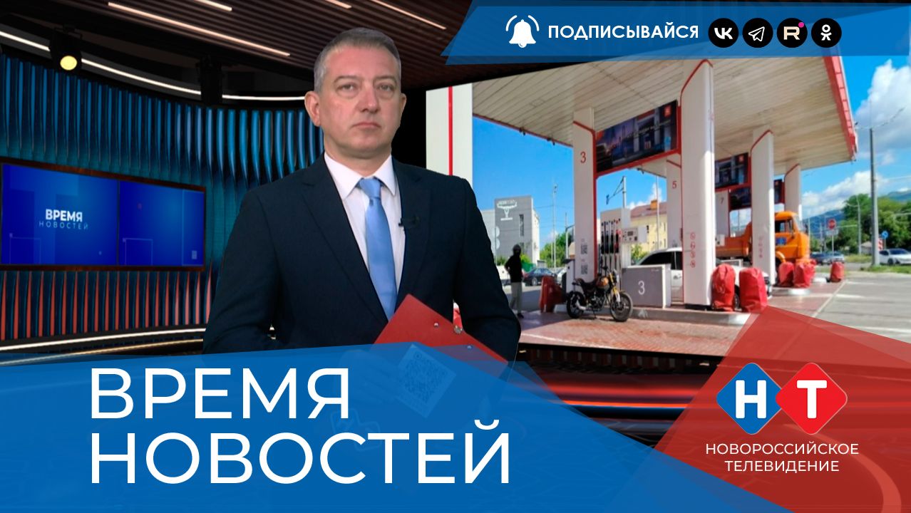 ВРЕМЯ НОВОСТЕЙ 29 Июня 2026 года