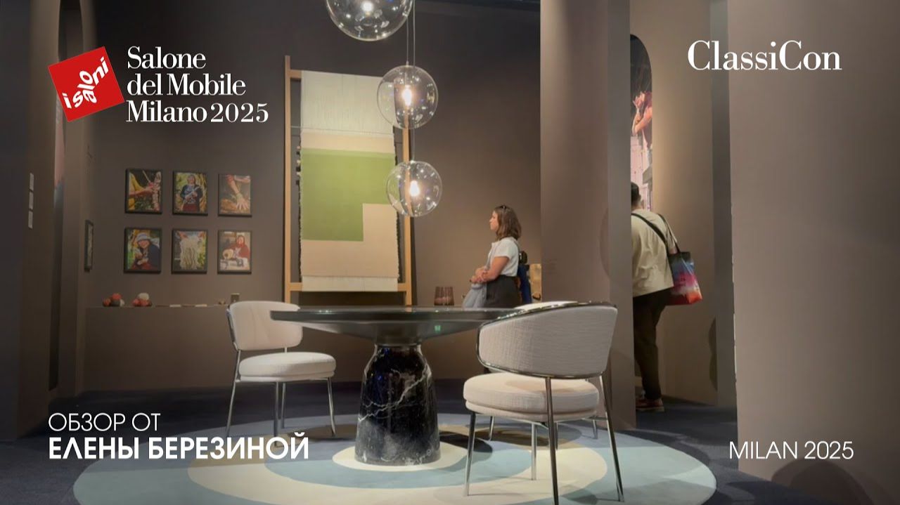 ClassiCon - обзор Елены Березиной выставки Salone del Mobile.Milano 2025