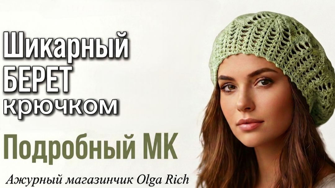 💫 Все будут спрашивать, ГДЕ ВЗЯЛА?  МК НОВЫЙ АЖУРНЫЙ БЕРЕТ КРЮЧКОМ