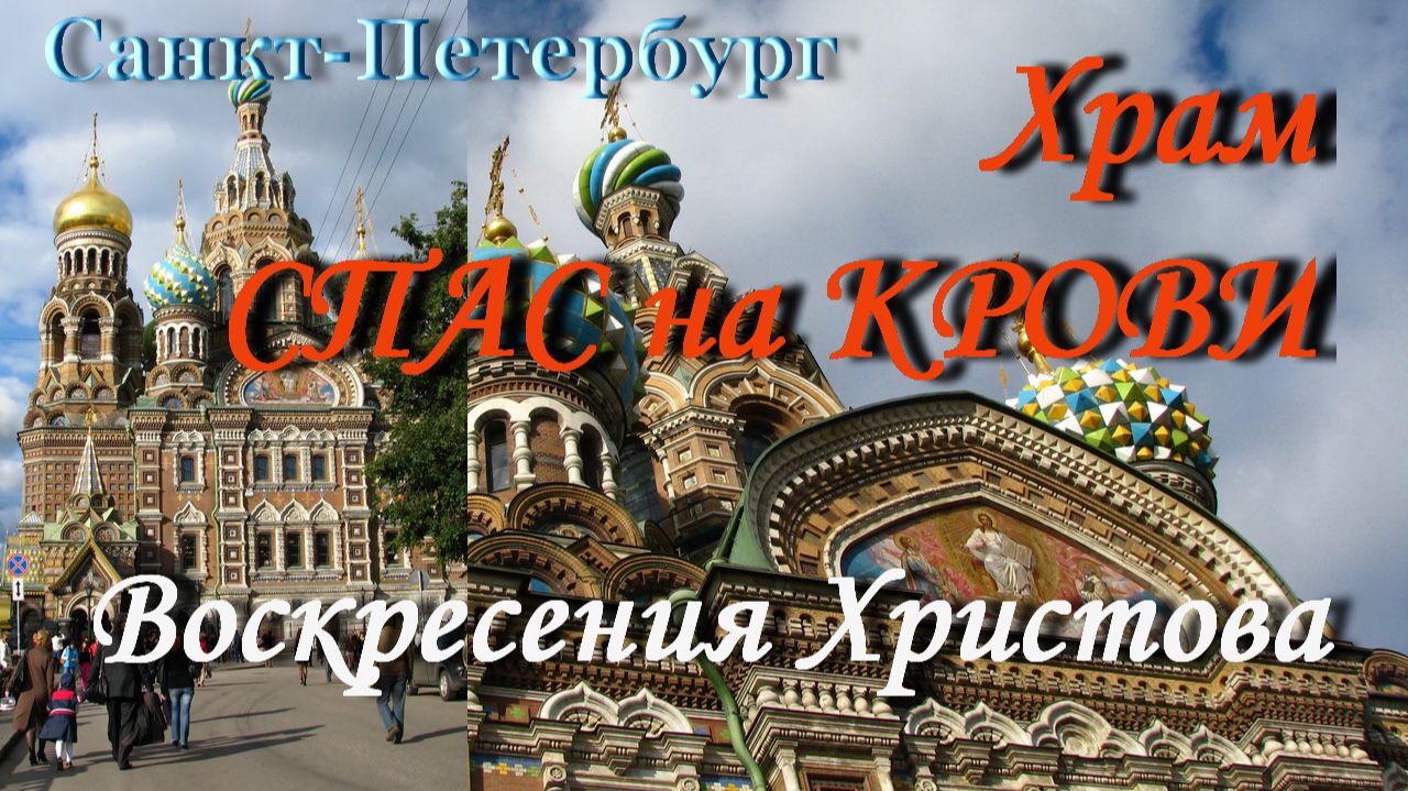 История храма «СПАС на КРОВИ» / Откуда такое название / Санкт-Петербург