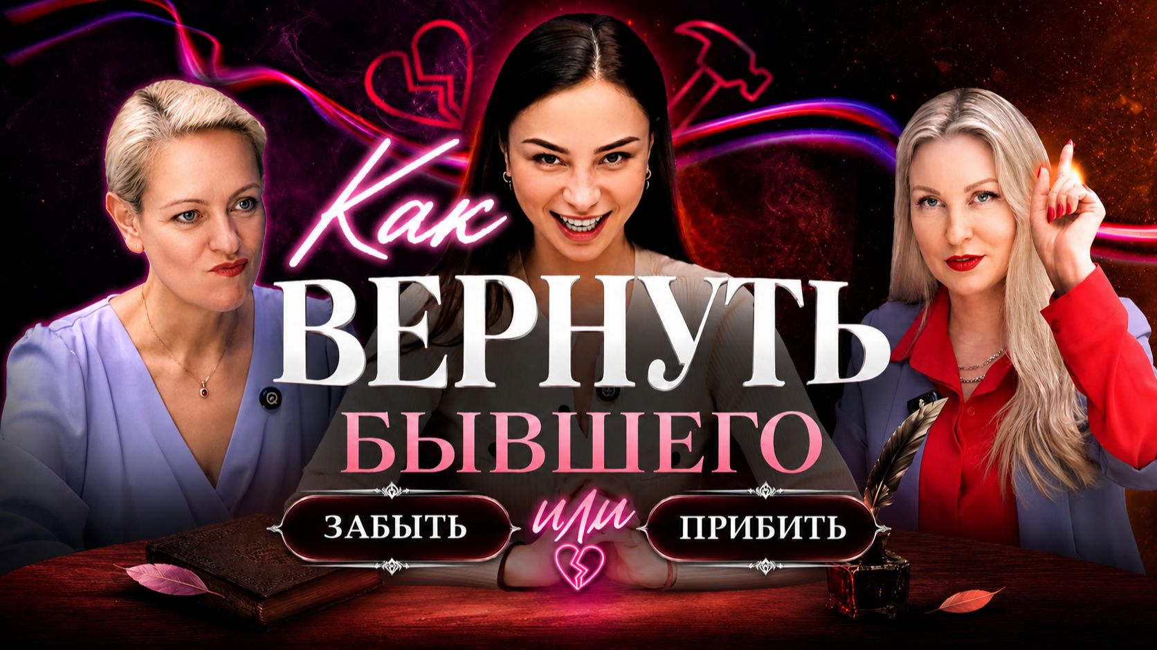 Как Вернуть бывшего. Выжить после расставания? Вернуть, забыть или отпустить? 1 серия