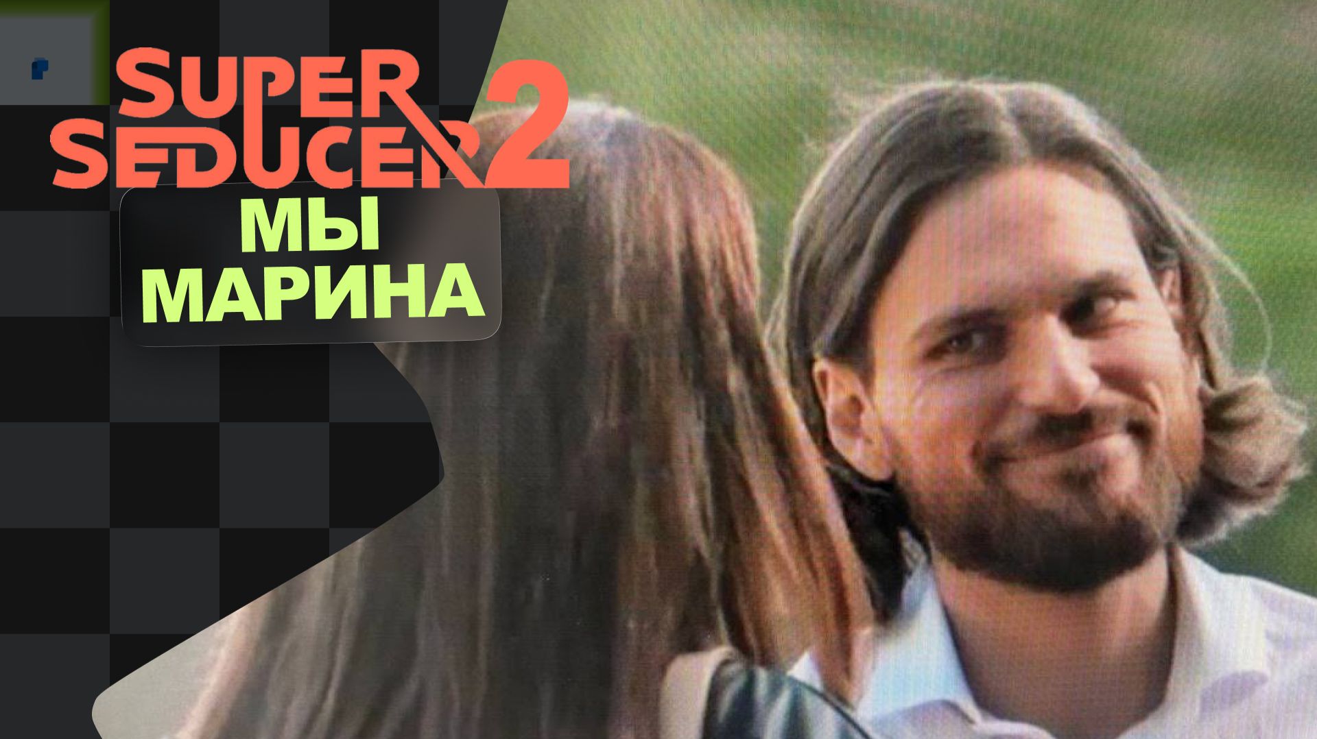 Super Seducer 2 - Advanced Seduction Tactics