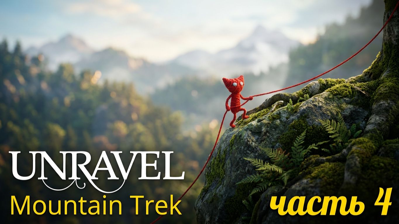 #4 Горное путешествие (Mountain trek) ➤ Unravel, прохождение без комментариев
