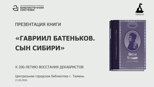 «Гавриил Батеньков. Сын Сибири» | Презентация книги