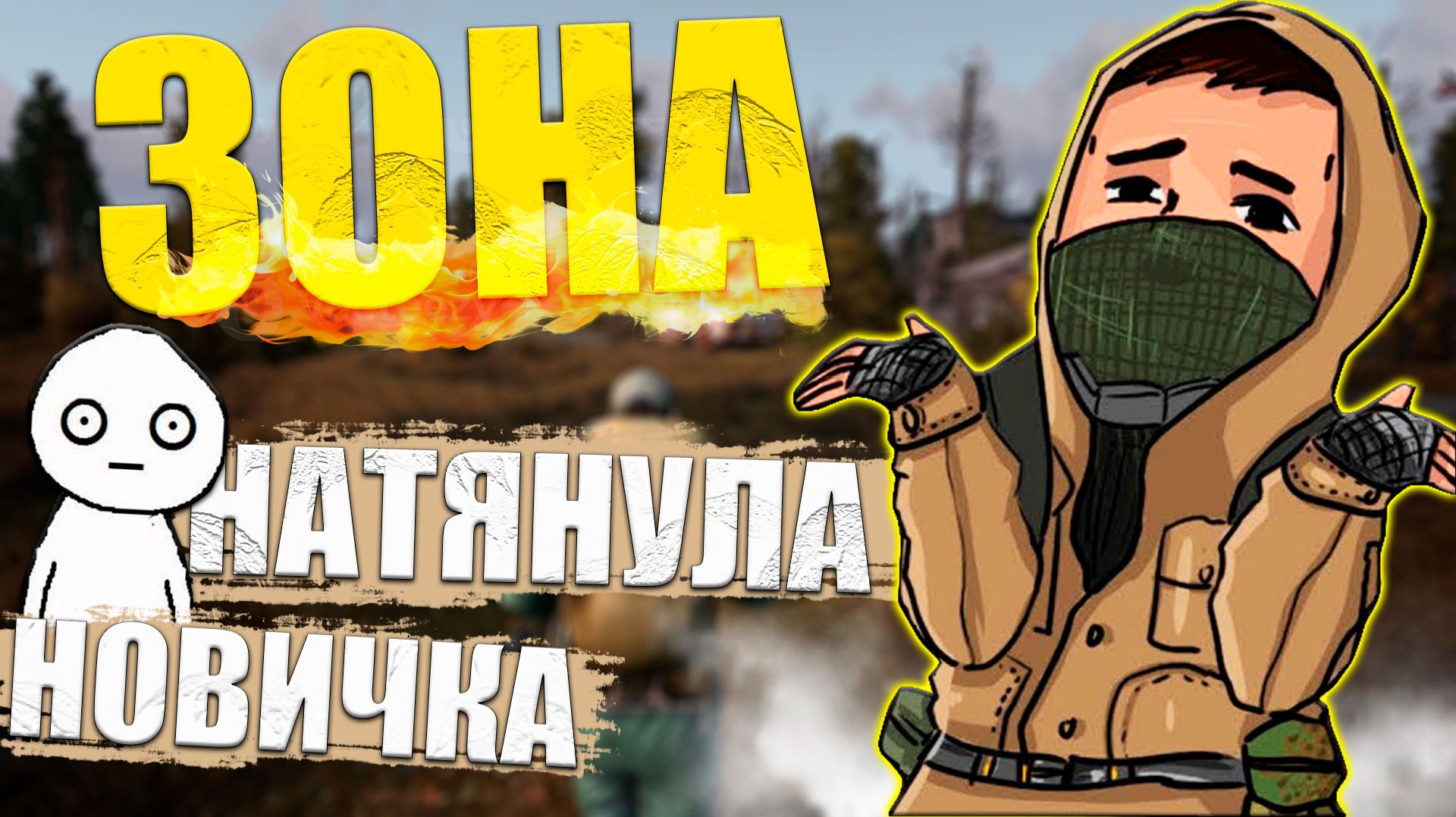 КЕПКА ЗНАТНО ДЫМИТ В STAY OUT | Что происходит?