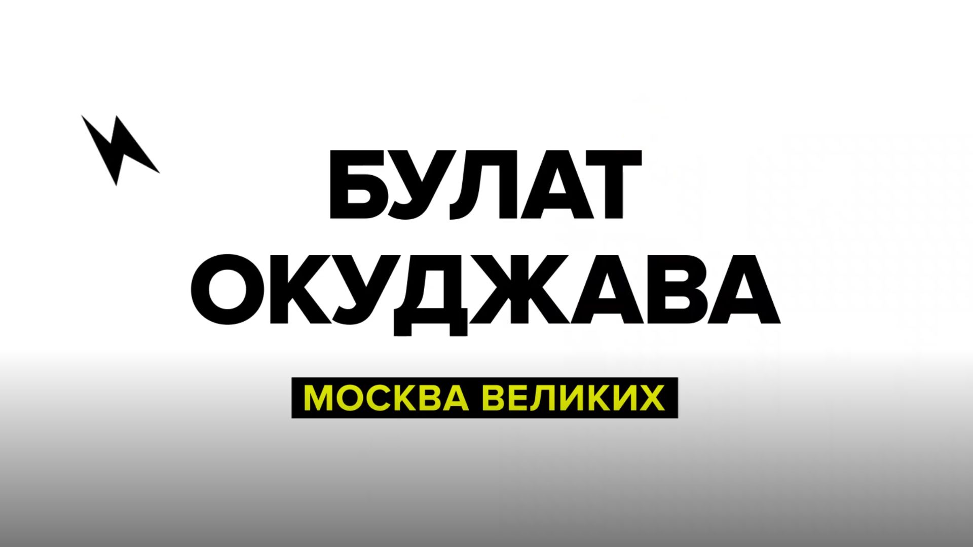 Москва 24_Москва великих_Окуджава-2__https---vimeo.com-423976222