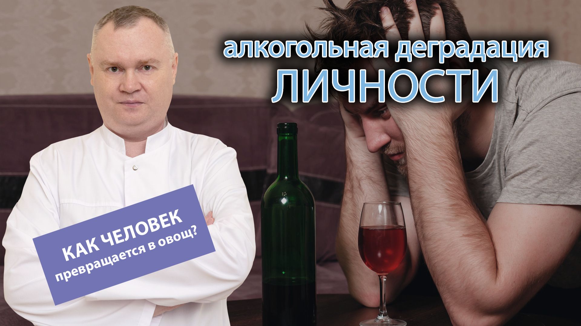 👤 Алкогольная деградация личности: как человек превращается в овощ?