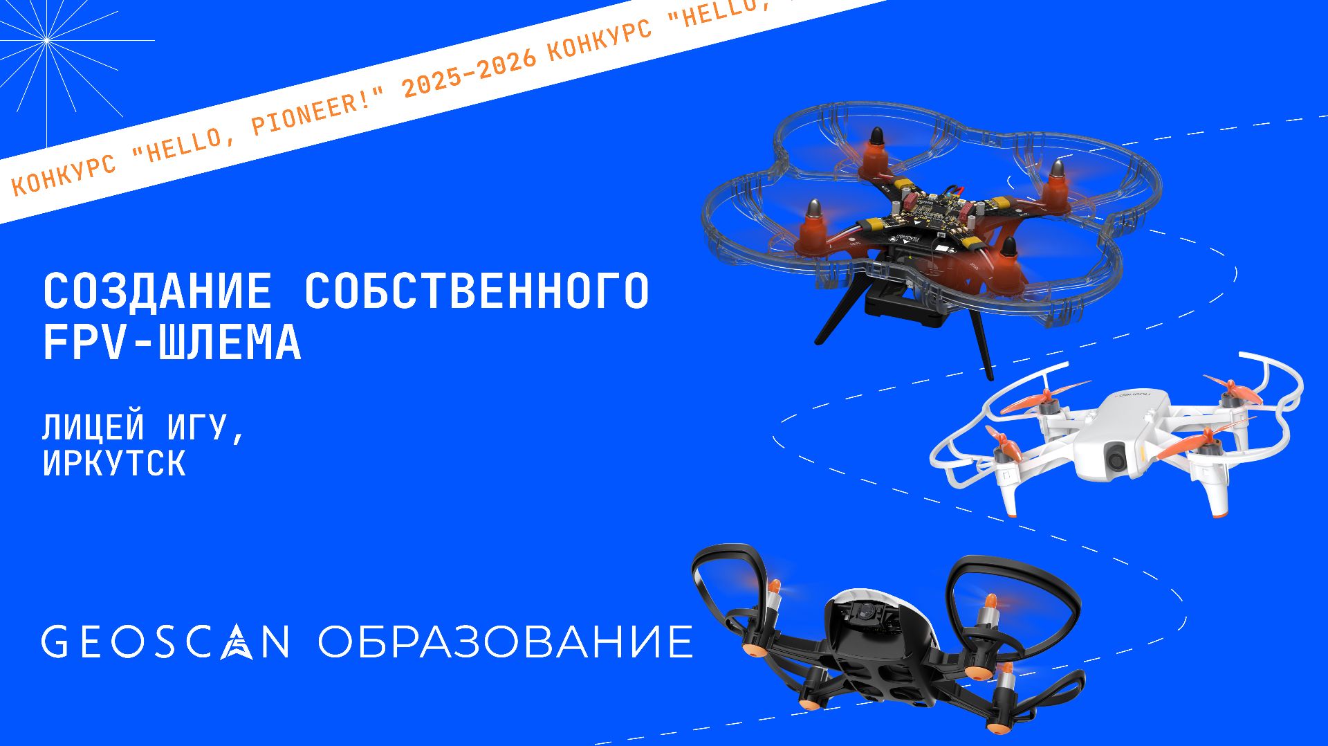 Проект «Создание собственного FPV-шлема»