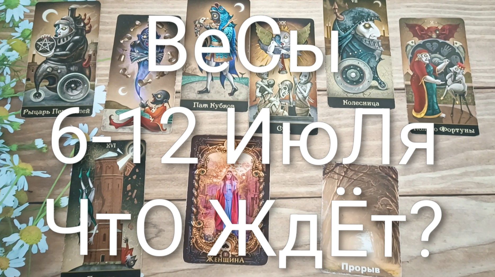 #ВЕСЫ ТАРО НЕДЕЛЬКА 6-12 ИЮЛЯ 💖😍😍#ГаданиеНаБудущее#ТароНеделяТароПрогноз